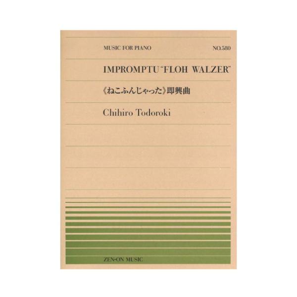全音楽譜出版社全音ピアノピース PP-580 轟 千尋 ねこふんじゃった 即興曲 【楽譜】きっと誰もが1度は弾いたことがあるアノ〈ねこふんじゃった〉が大変身！お洒落な雰囲気や、ジャジーなハーモニー、優雅なワルツ風など、お馴染みのメロディーが...