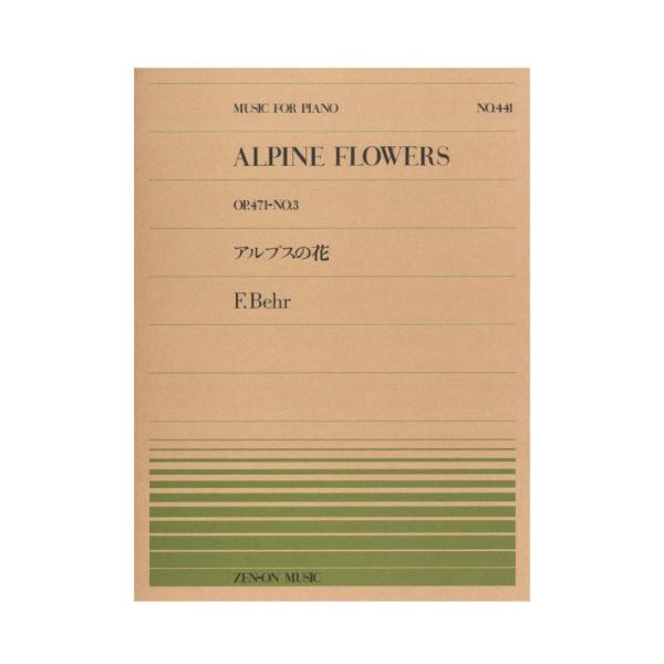 全音楽譜出版社全音ピアノピース PP-441 ベール アルプスの花 Op.471-3 【楽譜】こちらはピアノピースです。収載曲 ：アルプスの花 Op.471-3Alpine Flowers作曲者 ：ベール,　フランツBehr,　Franz判...