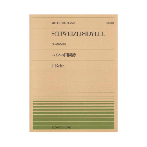 全音楽譜出版社全音ピアノピース PP-103 ベール スイスの田園詩 【楽譜】こちらはピアノピースです。収載曲 ：スイスの田園詩 Op.471-8Schweizer-Idylle Op.471-8作曲者 ：ベール,　フランツBehr,　Fr...