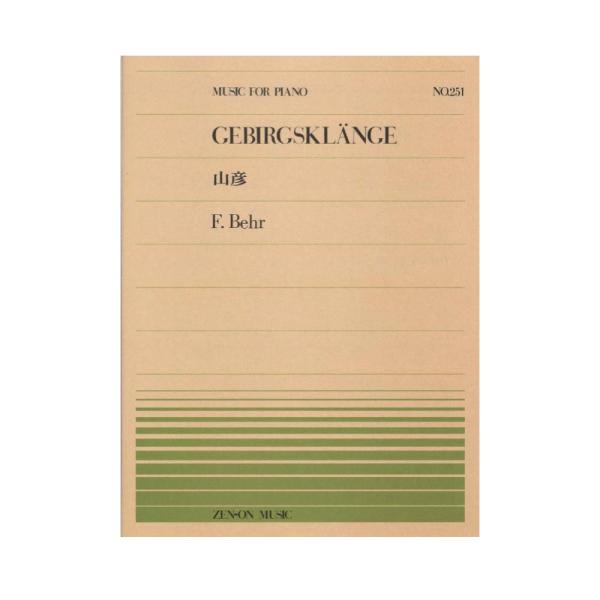 全音楽譜出版社全音ピアノピース PP-251 ベール 山彦 【楽譜】こちらはピアノピースです。収載曲 ：山彦Gebirgsklange作曲者 ：ベール,　フランツBehr,　Franz判型／頁 ：菊倍判／6頁JAN ：45110050710...