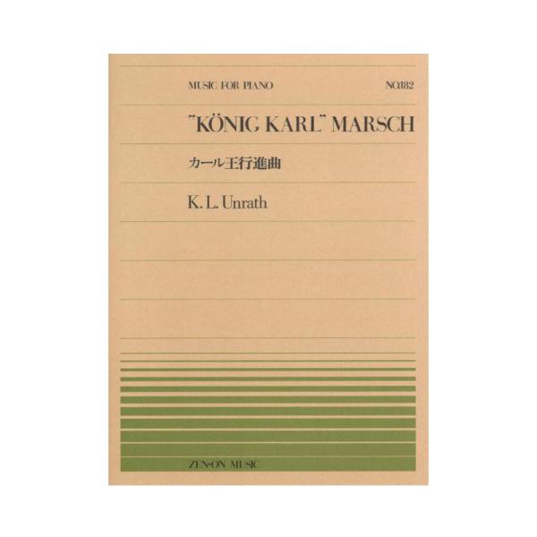 全音楽譜出版社全音ピアノピース PP-182 ウンラート カール王行進曲【楽譜】こちらはピアノピースです。収載曲 ：カール王行進曲Konig Karl Marsch  作曲者 ：ウンラート,　カールUnrath,　Carl判型／頁 ：菊倍判...