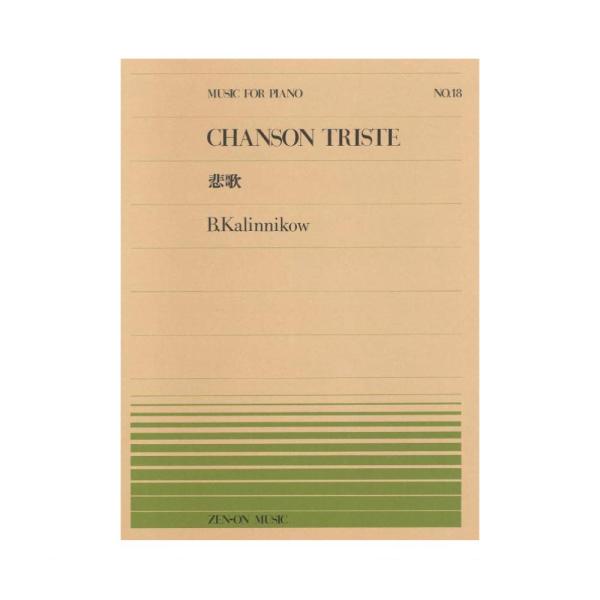 全音楽譜出版社全音ピアノピース PP-018 カリニコフ 悲歌【楽譜】こちらはピアノピースです。収載曲 ：悲歌Chanson Triste  作曲者 ：カリニコフ,　ヴァシーリーKalinnikov,　Vasily判型／頁 ：菊倍判／4頁J...