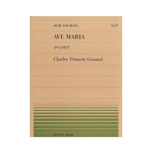 全音楽譜出版社全音ピアノピース PP-077 グノー アベ・マリア 【楽譜】こちらはピアノピースです。収載曲 ：アヴェ・マリアAve Maria作曲者 ：グノー,　シャルルGounod,　Charles判型／頁 ：菊倍判／6頁JAN ：45...