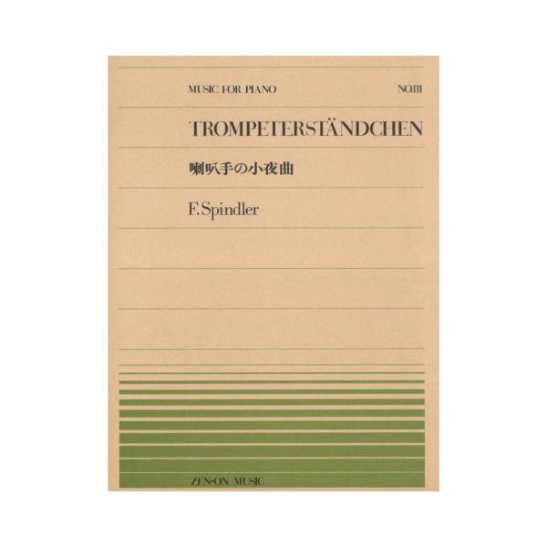 全音楽譜出版社全音ピアノピース PP-111 スピンドラー 喇叭手の小夜曲 【楽譜】こちらはピアノピースです。収載曲 ：ラッパ手のセレナードTrompeterstandchen作曲者 ：スピントラー,　フリッツSpindler,　Fritz...