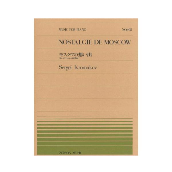 全音楽譜出版社全音ピアノピース PP-405 クロマコフ モスクワの想い出 赤いサラファンによる幻想曲 【楽譜】こちらはピアノピースです。収載曲 ：モスクワの想い出（赤いサラファンによる幻想曲）Nostalgie de Moscow作曲者 ...