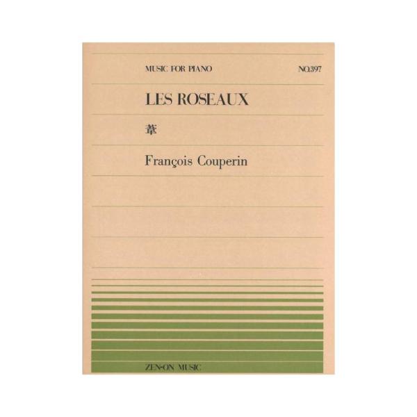 全音楽譜出版社全音ピアノピース PP-397 F.クープラン 葦 【楽譜】こちらはピアノピースです。収載曲 ：葦Les Roseaux作曲者 ：クープラン,　フランソワCouperin,　Francois判型／頁 ：JAN ：4511005...