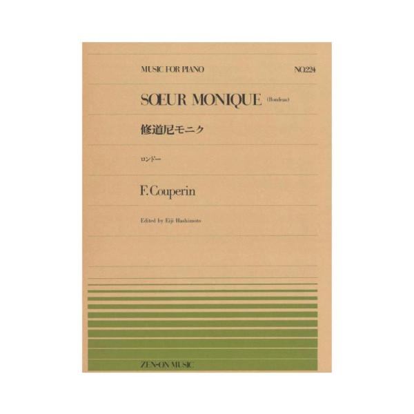 全音楽譜出版社全音ピアノピース PP-224 クープラン 修道尼モニク ロンドー 【楽譜】こちらはピアノピースです。収載曲 ：修道尼モニク （ロンドー）S〓ur Monique (Rondeau)作曲者 ：クープラン,　フランソワCoupe...