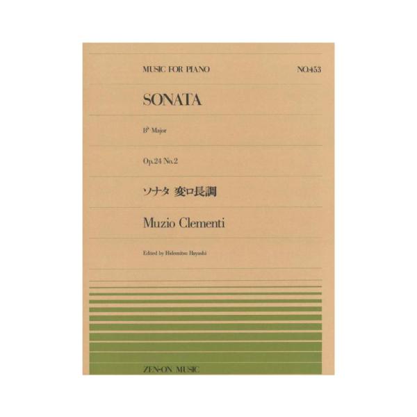 全音楽譜出版社全音ピアノピース PP-453 クレメンティ ソナタ 変ロ長調 【楽譜】こちらはピアノピースです。収載曲 ：ソナタ 変ロ長調 Op.24-2Sonata B-dur Op.24-2作曲者 ：クレメンティ,　ムツィオClemen...