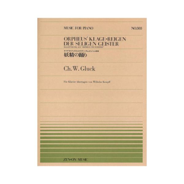 全音楽譜出版社全音ピアノピース PP-303 グルック 妖精の踊り【楽譜】