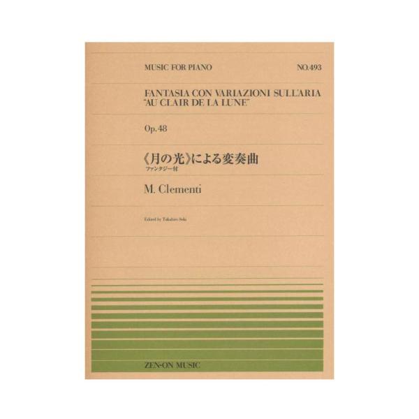 本邦初出版!! フランスの子どもの歌として日本でも親しみ歌われている有名なメロディー「月の光」のテーマによる9つの変奏曲で、そのテーマを導き出すようにファンタジーが置かれています。