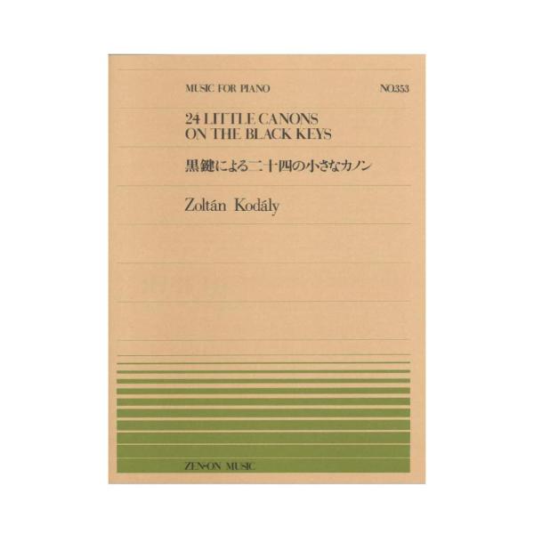 全音楽譜出版社全音ピアノピース PP-353 コダーイ 黒鍵による二十四の小さなカノン 【楽譜】こちらはピアノピースです。収載曲 ：黒鍵による24の小さなカノン24 Little Canons on the Black Keys作曲者 ：コ...