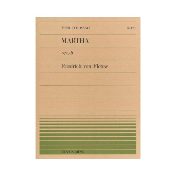 全音楽譜出版社全音ピアノピース PP-075 フロトウ マルタ 【楽譜】こちらはピアノピースです。収載曲 ：マルタMartha作曲者 ：フロトー,　フリードリッヒ・フォンFlotow,　Friedrich von判型／頁 ：菊倍判／6頁JA...