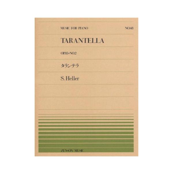 全音楽譜出版社全音ピアノピース PP-048 ヘラー タランテラ 【楽譜】こちらはピアノピースです。収載曲 ：タランテラTarantella作曲者 ：ヘラー,　シュテフェンHeller,　Stephen判型／頁 ：菊倍判／8頁JAN ：45...