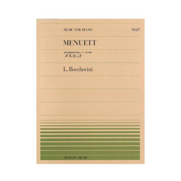 全音楽譜出版社全音ピアノピース PP-057 ボッケリーニ メヌエット 弦楽四重奏曲第11番Op.11‐5 第3楽章 【楽譜】こちらはピアノピースです。収載曲 ：「メヌエット」（6つの弦楽五重奏曲 第5番 第3楽章）Op.13-5（Op.1...