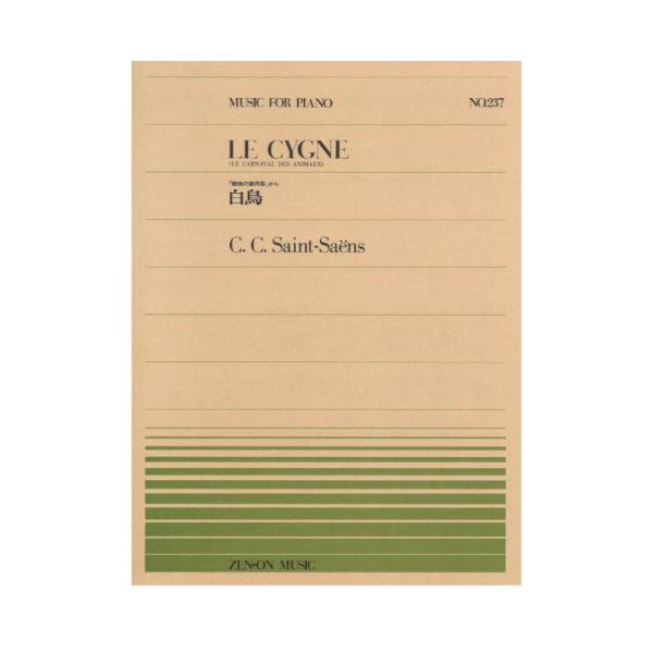 全音楽譜出版社全音ピアノピース PP-237 サン＝サーンス 白鳥 【楽譜】こちらはピアノピースです。収載曲 ：動物の謝肉祭「白鳥」Le cygne (Le carnaval des animaux)作曲者 ：サン＝サーンス,カミーユSai...