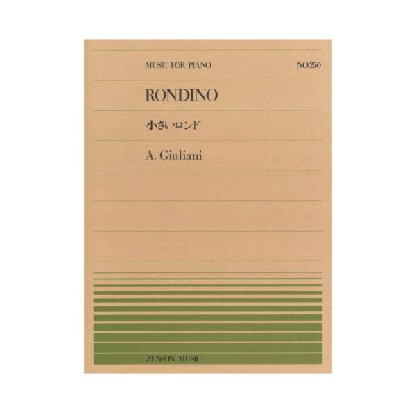 全音楽譜出版社全音ピアノピース PP-250 ジュリアーニ 小さいロンド 【楽譜】こちらはピアノピースです。収載曲 ：小さいロンドRondino作曲者 ：A.ジュリアーニA.Giuliani判型／頁 ： 菊倍判／6頁JAN ： 451100...