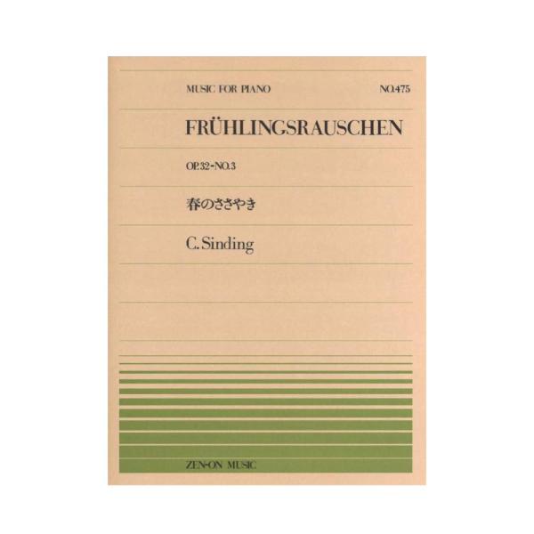全音楽譜出版社全音ピアノピース PP-475 シンディング 春のささやき 【楽譜】こちらはピアノピースです。収載曲 ：6つの小品「春のささやき」Op.32-36 Stucke Fruhlingsrauschen Op.32-3作曲者 ：シン...