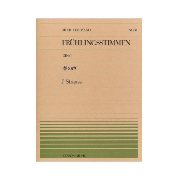 全音楽譜出版社全音ピアノピース PP-068 シュトラウス 春の声 【楽譜】こちらはピアノピースです。収載曲 ：春の声 Op.410Fruhlingsstimmen Op.410 作曲者 ：シュトラウス2世,ヨハンStrauss 2,Joh...