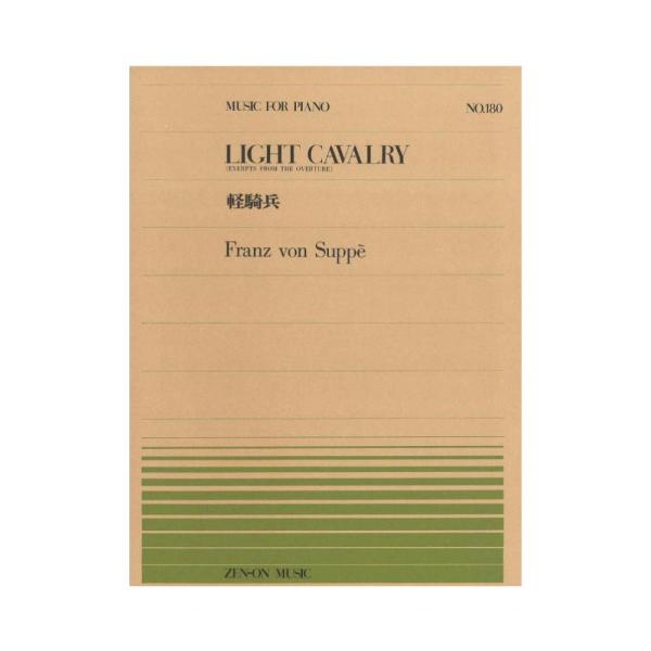 全音楽譜出版社全音ピアノピース PP-180 スッペ 軽騎兵 【楽譜】こちらはピアノピースです。収載曲 ：軽騎兵Light Cavalry (Exerpts from the Overture)作曲者 ：スッペ,フランツ・フォンSuppe,...