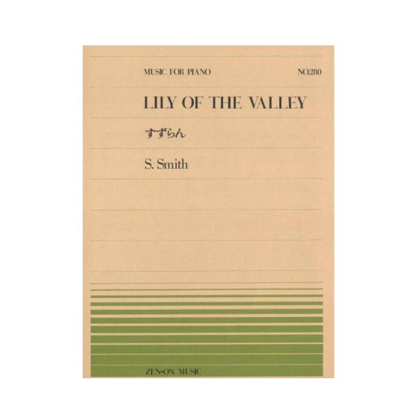 全音楽譜出版社全音ピアノピース PP-280 スミス すずらん 【楽譜】こちらはピアノピースです。収載曲 ：すずらんLily of the Valley作曲者 ：スミス,シドニーSmith,Sydney判型／頁 ： 菊倍判／10頁JAN ：...