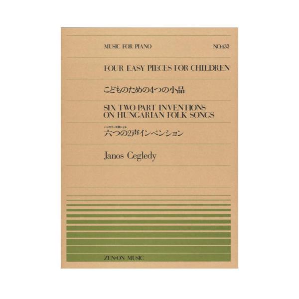 全音楽譜出版社全音ピアノピース PP-433 J ツェグレディ こどものための4つの小品 六つの二声インベンション 【楽譜】こちらはピアノピースです。収載曲 ：こどものための4つの小品「1.すばらしいことおしえて」4 Easy Pieces...