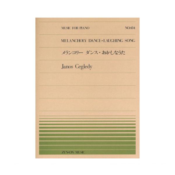 全音楽譜出版社全音ピアノピース PP-434 J ツェグレディ メランコリーダンス おかしなうた 【楽譜】こちらはピアノピースです。収載曲 ：メランコリーダンスおかしなうた作曲者 ：ツェグレディ,ヤーノシュCegledy,Janos判型／頁...