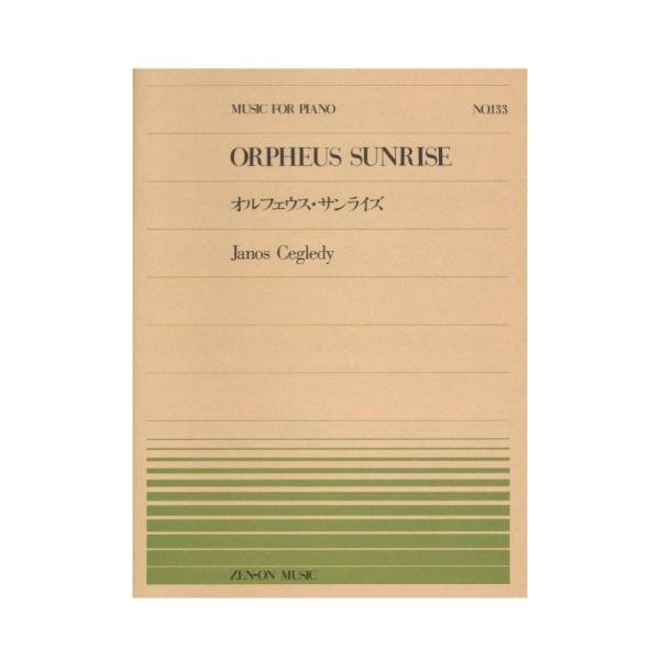 全音楽譜出版社全音ピアノピース PP-133 J ツェグレディ オルフェウス・サンライズ 【楽譜】こちらはピアノピースです。収載曲 ：オルフェウス・サンライズOrpheus Sunrise作曲者 ：ツェグレディ,ヤーノシュCegledy,J...