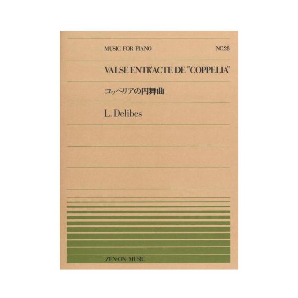 全音楽譜出版社全音ピアノピース PP-028 ドリーブ コッペリアの円舞曲 【楽譜】こちらはピアノピースです。収載曲 ：コッペリアのワルツValse entr'acte de Coppeia作曲者 ：ドリーブ,レオDelibes,Leo判型...