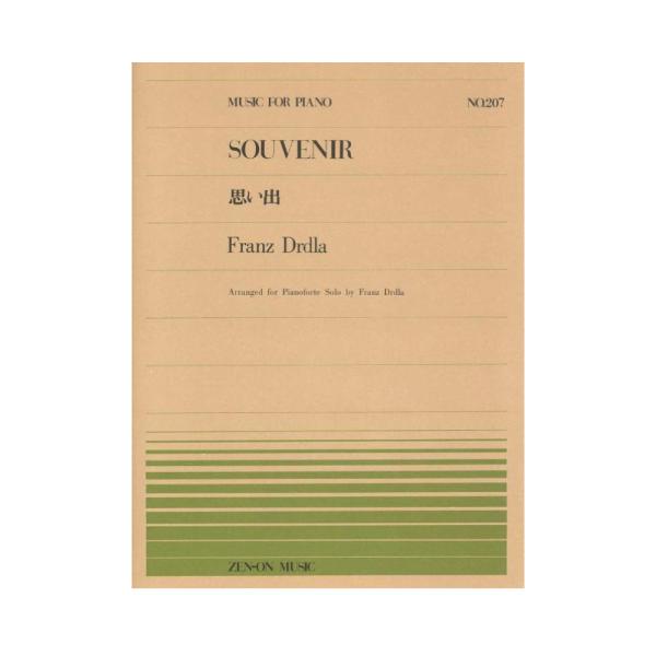 全音楽譜出版社全音ピアノピース PP-207 ドルドラ 思い出 【楽譜】こちらはピアノピースです。収載曲 ：スーベニール（思い出）Souvenir作曲者 ：ドルドラDrdla判型／頁 ： 菊倍判／6頁JAN ： 4511005027412コ...