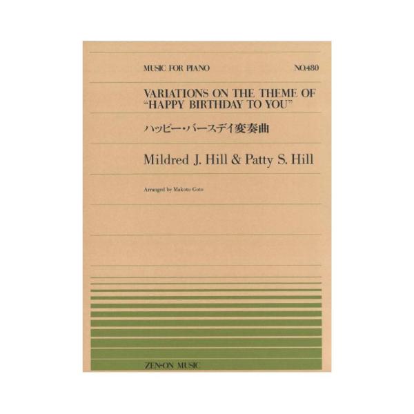 全音楽譜出版社全音ピアノピース PP-480 ミルトレット ハッピー バースディ変奏曲 【楽譜】こちらはピアノピースです。収載曲 ：ハッピー・バースデイ変奏曲Variations on the theme of Happy Birthday...