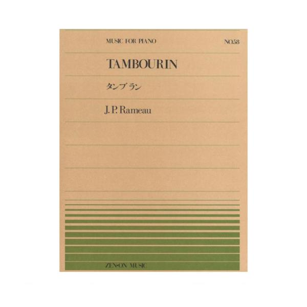 全音楽譜出版社全音ピアノピース PP-058 ラモー タンブラン 【楽譜】こちらはピアノピースです。収載曲 ：タンブランTambourin作曲者 ：ラモー,　ジャン＝フィリップRameau,　Jean-Philippe判型／頁 ：菊倍判／6...