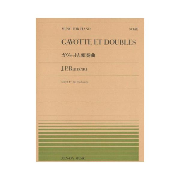 全音楽譜出版社全音ピアノピース PP-417 ラモー ガボットと変奏曲 【楽譜】こちらはピアノピースです。収載曲 ：新クラヴサン組曲集 ガヴォットNouvelles Suites De Pieces De Clavecin Gavotte ...