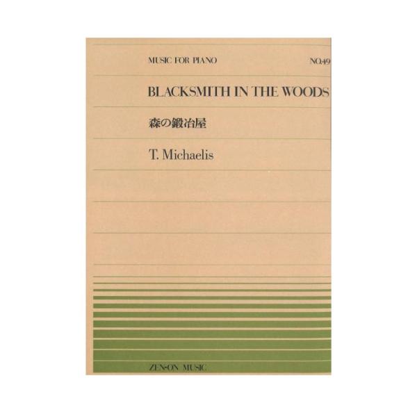 全音楽譜出版社全音ピアノピース  PP-049 ミヒャエリス 森の鍛治屋 【楽譜】こちらはピアノピースです。収載曲 ：森の鍛冶屋Blacksmith in the woods作曲者 ：ミヒャエリス,　テオドルMichaelis,　Theod...