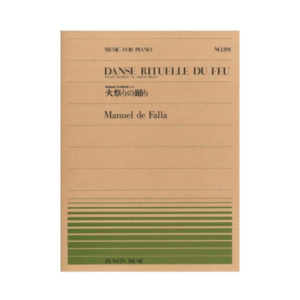 全音楽譜出版社全音ピアノピース PP-391 M.de.ファリャ 火祭りの踊り 【楽譜】こちらはピアノピースです。収載曲 ：火祭りの踊り（舞踏組曲「恋は魔術師」より）Danse rituelle du feu Ballet Musique作...