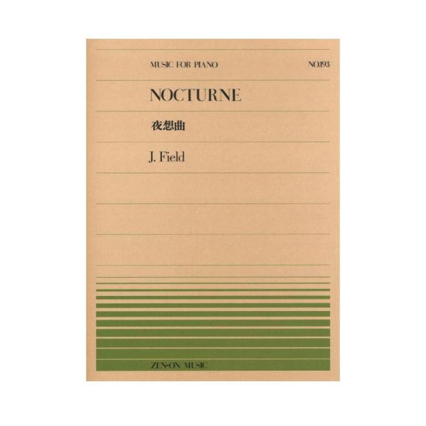 全音楽譜出版社全音ピアノピース PP-193 フィールド 夜想曲 【楽譜】こちらはピアノピースです。収載曲 ：夜想曲 第1番 変ホ長調Nocturne 1 Es-dur作曲者 ：フィールド,ジョンField,John判型／頁 ： 菊倍判／6...