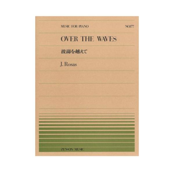 全音楽譜出版社全音ピアノピース PP-177 ローザス 波涛を越えて 【楽譜】こちらはピアノピースです。収載曲 ：波涛を越えてOver the waves作曲者 ：ローサス,　フベンティーノRosas,　Juventino菊倍判判型／頁 ：...