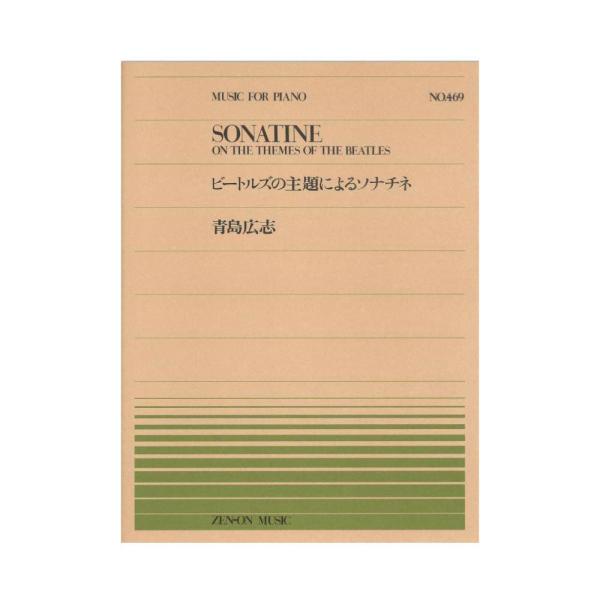全音ピアノピース PP-469 青島広志 ビートルズの主題によるソナチネ 【楽譜】