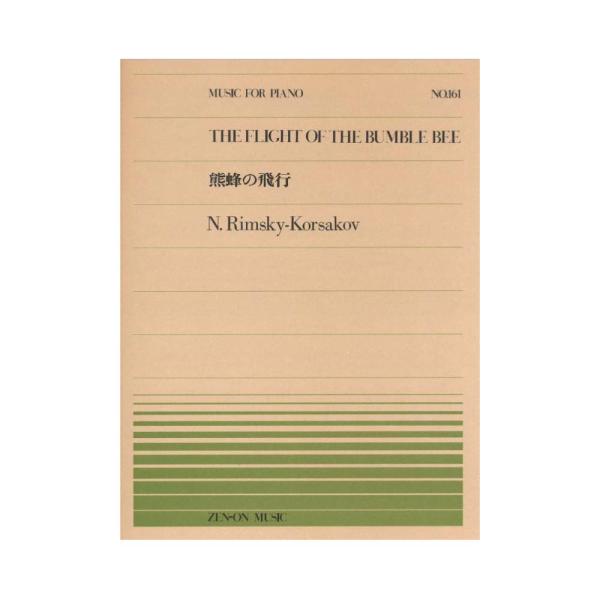 全音楽譜出版社全音ピアノピース PP-161 リムスキー コルサコフ 熊蜂の飛行 【楽譜】こちらはピアノピースです。収載曲 ：熊蜂の飛行The flight of the bumble bee作曲者 ：リムスキー＝コルサコフ,　ニコライRi...