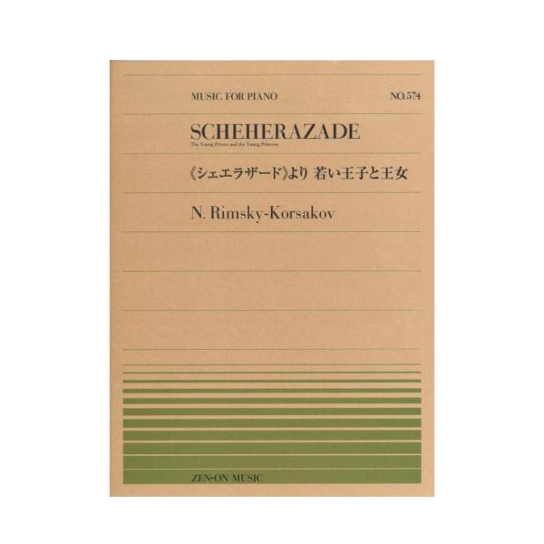 全音楽譜出版社全音ピアノピース PP-574 リムスキー コルサコフ シェエラザード より若い王子と王女 【楽譜】冒頭のメロディーがロマンティックで美しく、叙情的なこの作品は、組曲中で最も親しまれています。東洋の香り漂うリムスキー＝コルサコ...