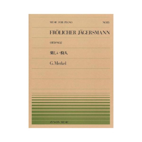 全音楽譜出版社全音ピアノピース PP-115 メルケル 楽しい狩人 【楽譜】こちらはピアノピースです。収載曲 ：楽しい狩人 Op.31-2Frohlicher Jagersmann Op.31-2作曲者 ：メルケルグスタフMerkel,us...