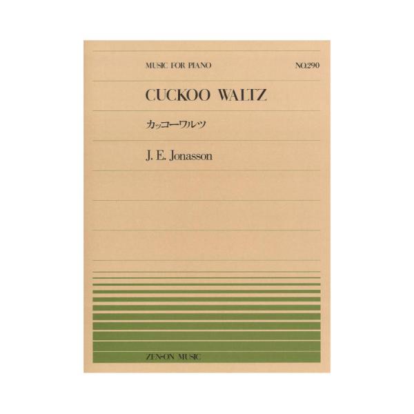 全音楽譜出版社全音ピアノピース PP-290 ヨナーソン カッコーワルツ 【楽譜】こちらはピアノピースです。収載曲 ：カッコー・ワルツCuckoo Waltz作曲者 ：ヨナーソン,ヨハン・エマヌエルJonasson,Johan Emanue...
