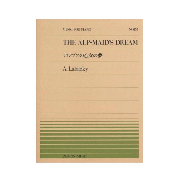 全音楽譜出版社全音ピアノピース PP-157 ラビッキー アルプスの乙女の夢 【楽譜】こちらはピアノピースです。収載曲 ：アルプスの乙女の夢The Alp-maid's dream作曲者 ：ラビッキー,アウグストLabitzky,Augus...