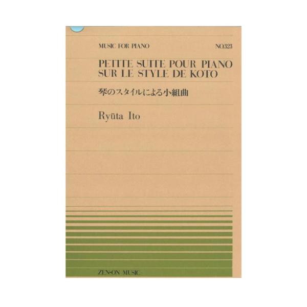 全音楽譜出版社全音ピアノピース PP-323 伊藤隆太 琴のスタイルによる小組曲 【楽譜】こちらはピアノピースです。収載曲 ：琴のスタイルによる小組曲Petite suite pour piano sur le stytle de Koto...