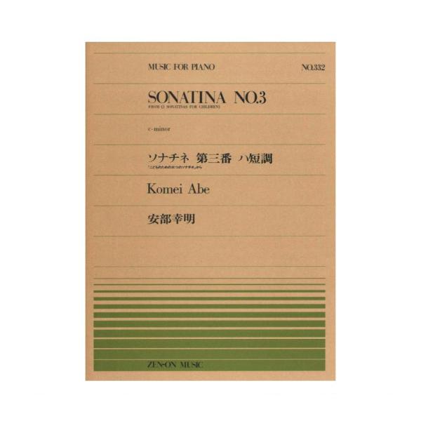 全音楽譜出版社全音ピアノピース PP-332 安部幸明 こどものためのソナチネ 第3番 【楽譜】こちらはピアノピースです。収載曲 ：[こどものための3つのソナチネ]第3番 ハ短調Sonatine No.3 c-minor (From 3 s...