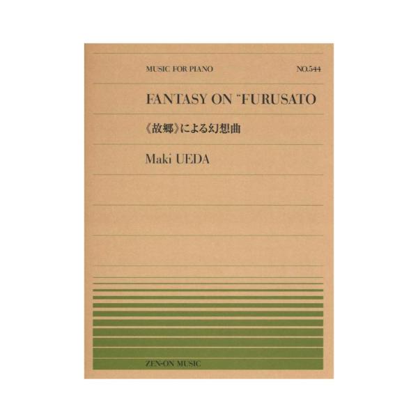 全音楽譜出版社全音ピアノピース PP-544 上田真樹 三つのピアノ曲 【楽譜】こちらはピアノピースです。収載曲 ：3つのピアノ曲「トッカータ」3 Pieces for pianoforte \“Toccata\”3つのピアノ曲「コラール」...