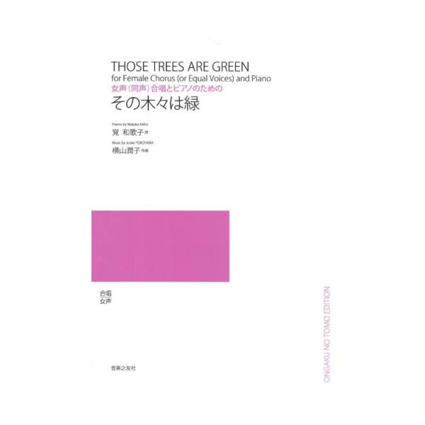音楽之友社女声 同声 合唱とピアノのための その木々は緑 【楽譜】みずみずしい感性の持ち主である若い世代の合唱団のために書き下ろされた合唱曲集。人気作品『たましいのスケジュール』に次いで、詩人・覚和歌子さんと作曲家・横山潤子さんのコンビによ...