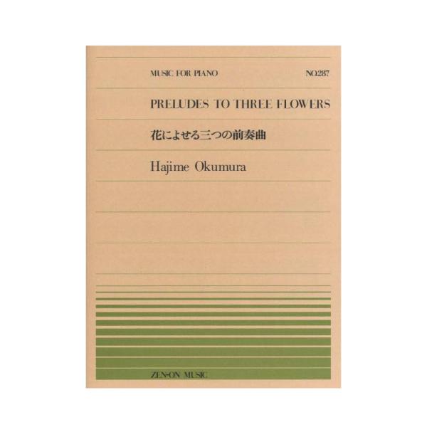 全音楽譜出版社全音ピアノピース PP-287 奥村 一 花によせる三つの前奏曲 【楽譜】こちらはピアノピースです。収載曲 ：花によせる3つの前奏曲Preludes to Three Flowers作曲者 ：奥村 一Okumura,Hajim...