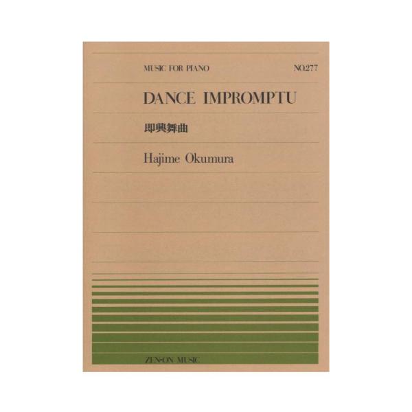 全音楽譜出版社全音ピアノピース PP-277 奥村 一 即興舞曲 【楽譜】こちらはピアノピースです。収載曲 ：即興舞曲Dance Impromptu作曲者 ：奥村 一Okumura,Hajime判型／頁 ： 菊倍判／8頁JAN ： 4511...