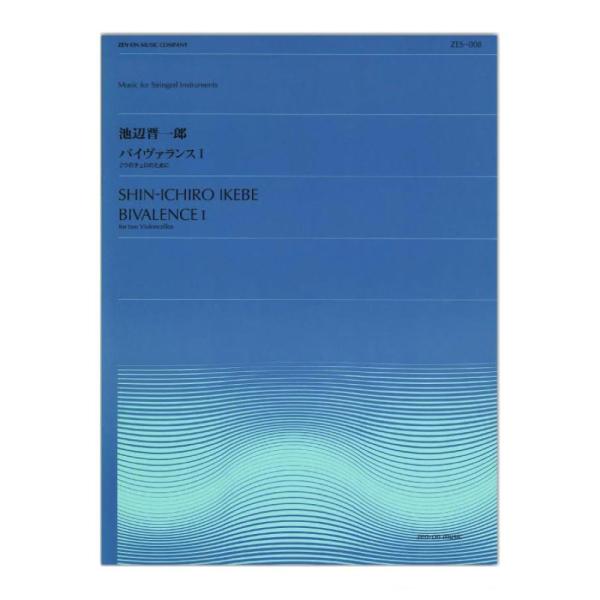 全音楽譜出版社全音弦楽ピース ZES‐008 池辺 晋一郎 バイヴァランス I 【楽譜】全音の委嘱により作曲。1997年12月5日「四人組とその仲間たち」のコンサートで世界初演。演奏所用時間＝約10分収載曲 ：「バイヴァランス 1」2つのチ...