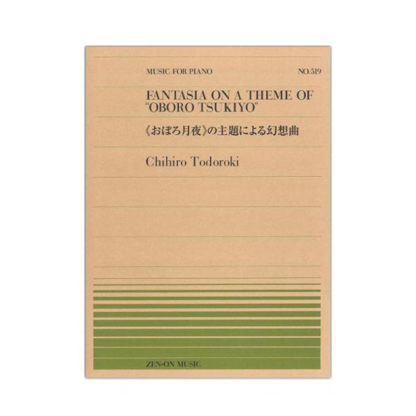 全音楽譜出版社全音ピアノピース PP-519 轟 千尋 おぼろ月夜 の主題による幻想曲 【楽譜】